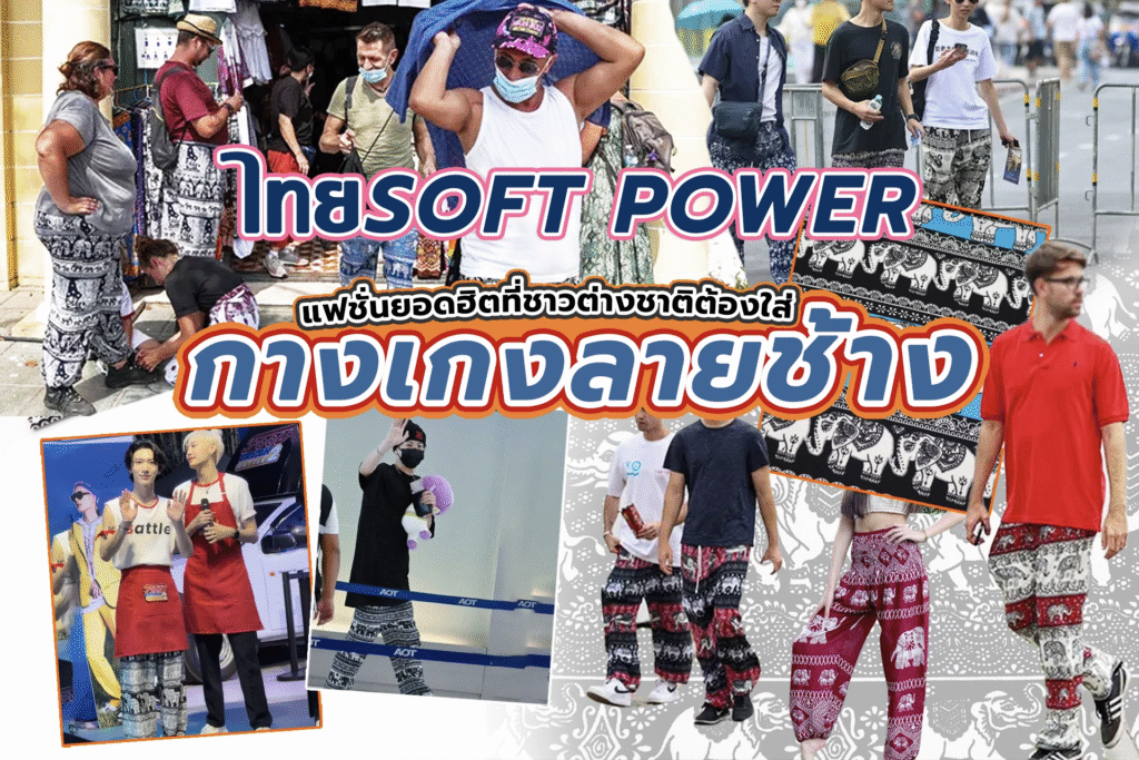 Thai Elephant Pants: Functional Fashion - Thailand Foundation